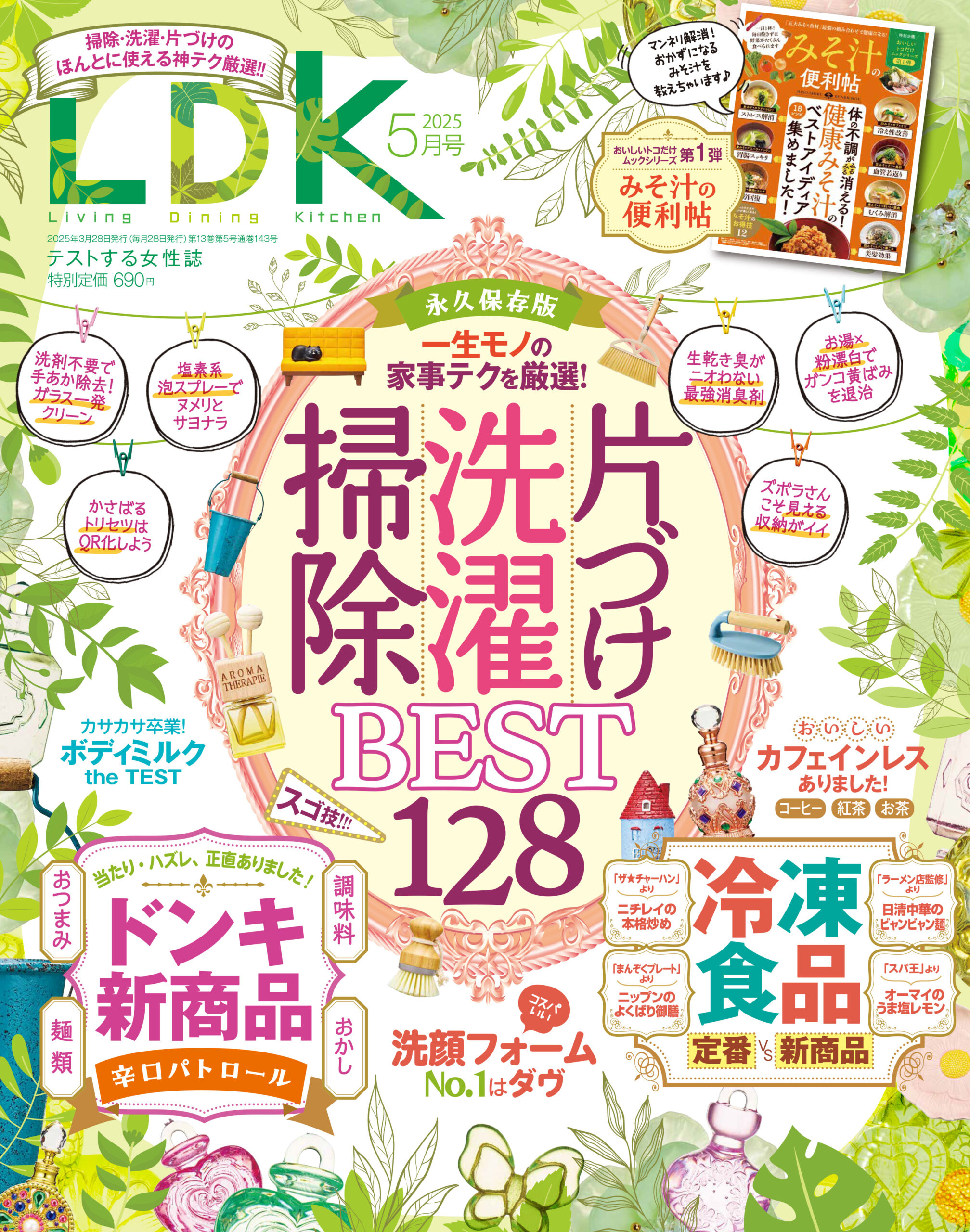 「LDK」5月号にて当社のサラダハムをご掲載いただきました！ - 株式会社ナンチク